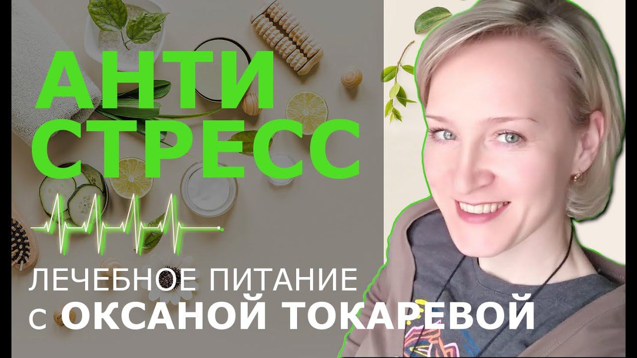 АНТИСТРЕСС. Здоровое питание (фрагмент)