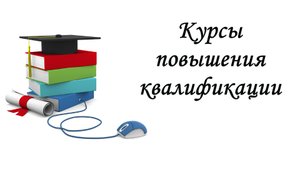 О курсах повышения квалификации для музыкального руководителя