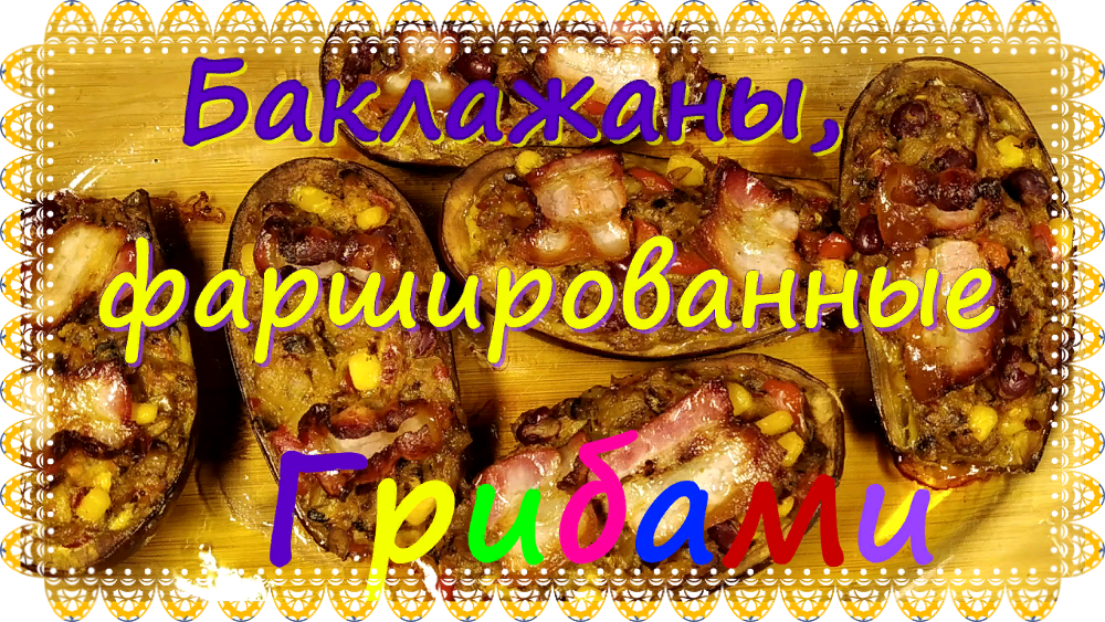 Баклажаны, фаршированные грибами.mp4