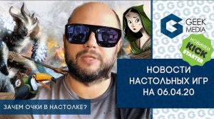 НОВОСТИ настольных игр и Кикстартера на 6 апреля 2020