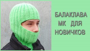Балаклава/ МК для новичков