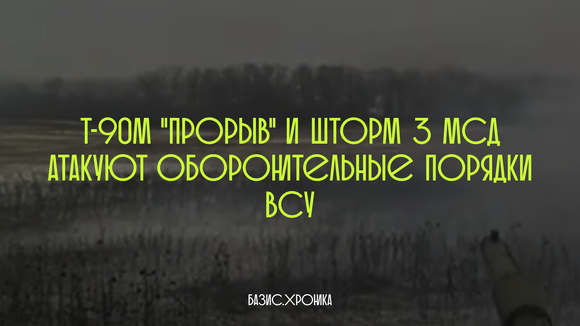 Т-90М "Прорыв" и Шторм 3 МСД атакуют оборонительные порядки ВСУ