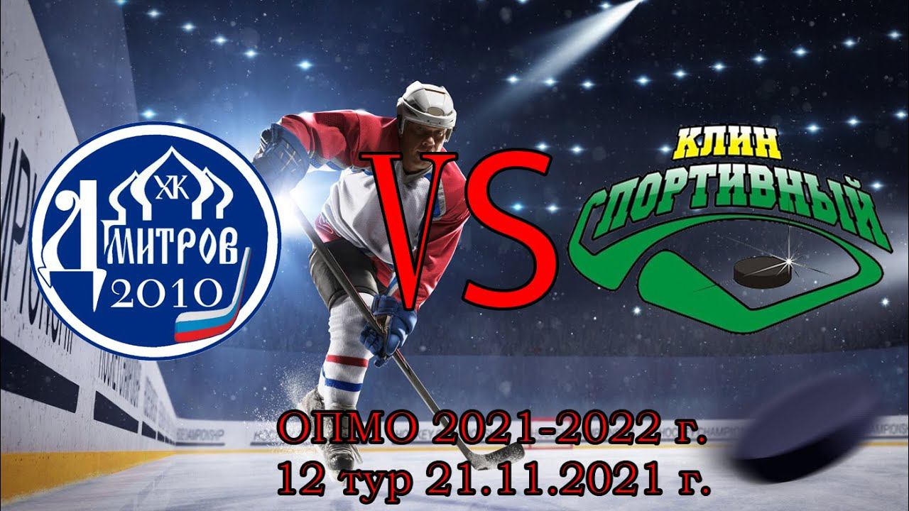 ОПМО 2021-2022. ЮНОШИ 21.11.2021 г. ХК Дмитров 2010 vs ХК Клин Спортивный 2010