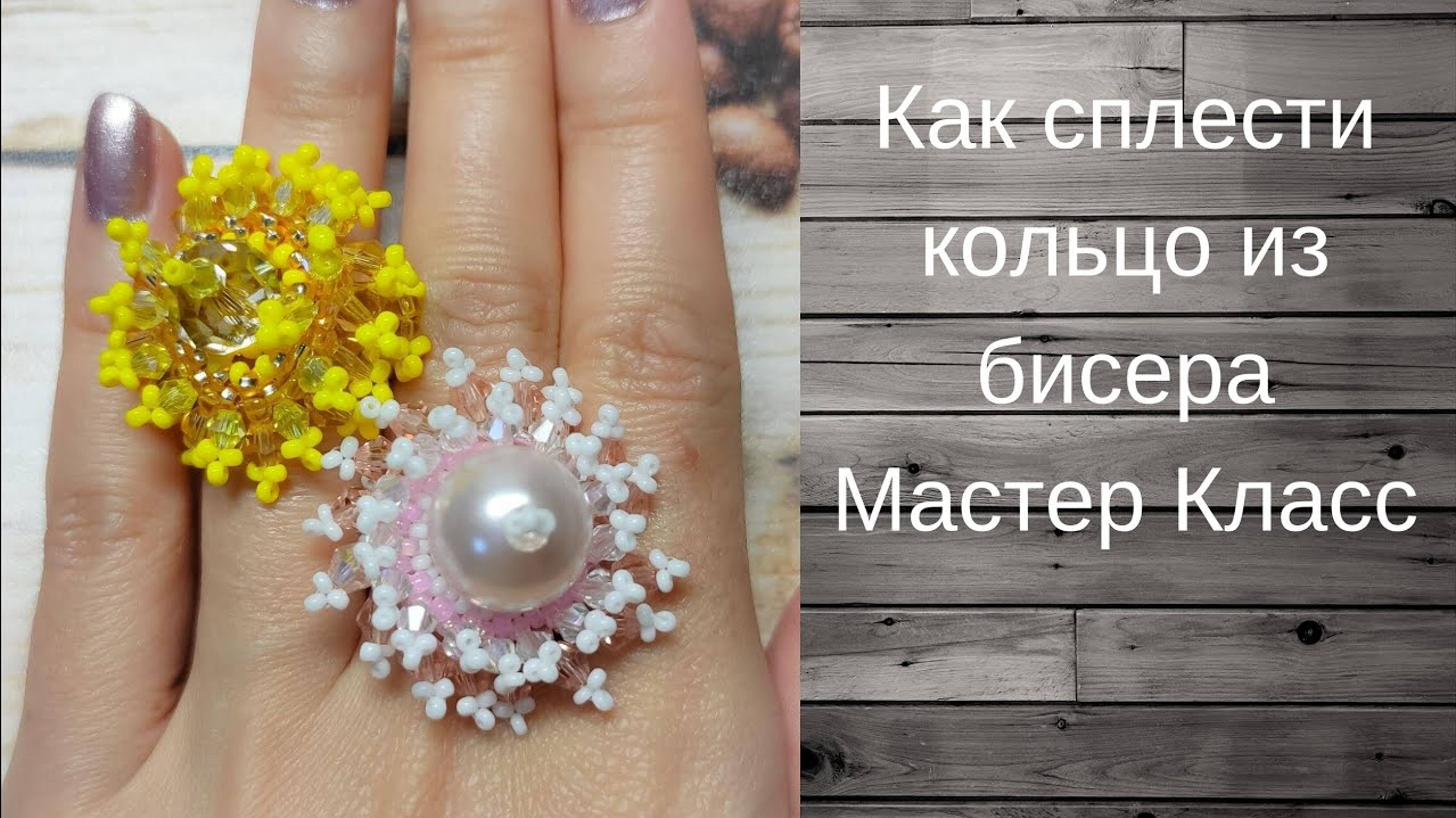 Как сделать кольцо из бисера Подробный мастер класс