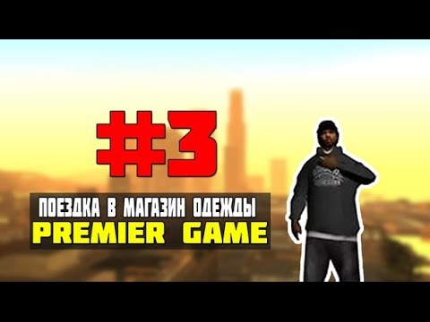 [Premier Game] #3 - Поездка в магазин одежды