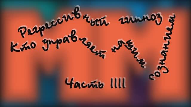 Гипноз. Часть 4. Регрессивный гипноз. Подсознание.