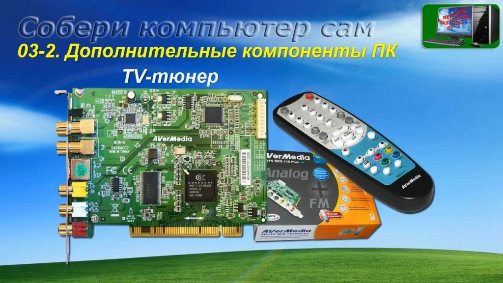 Часть-1-03-2 Дополнительные компоненты ПК