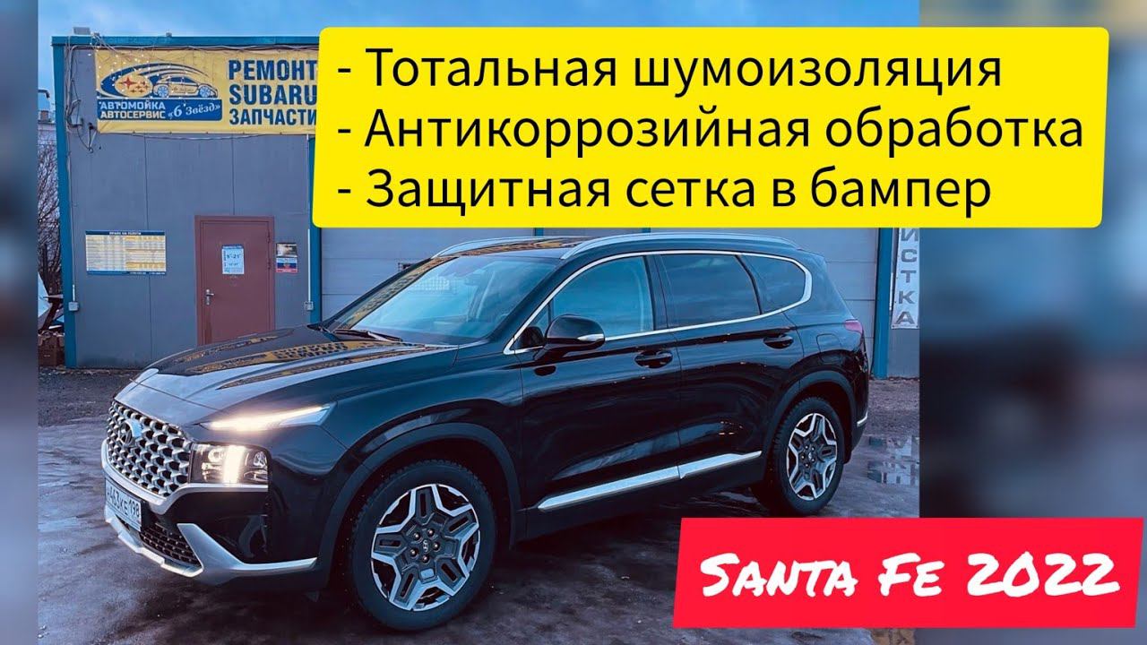 Santa Fe тотальная шумоизоляция