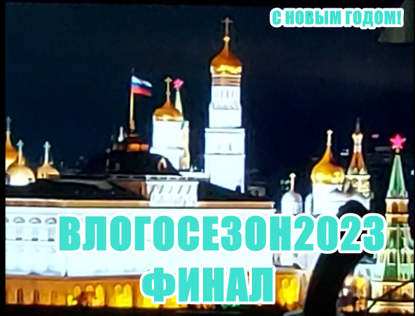 #ВлогоСезон2023 ФИНАЛ!