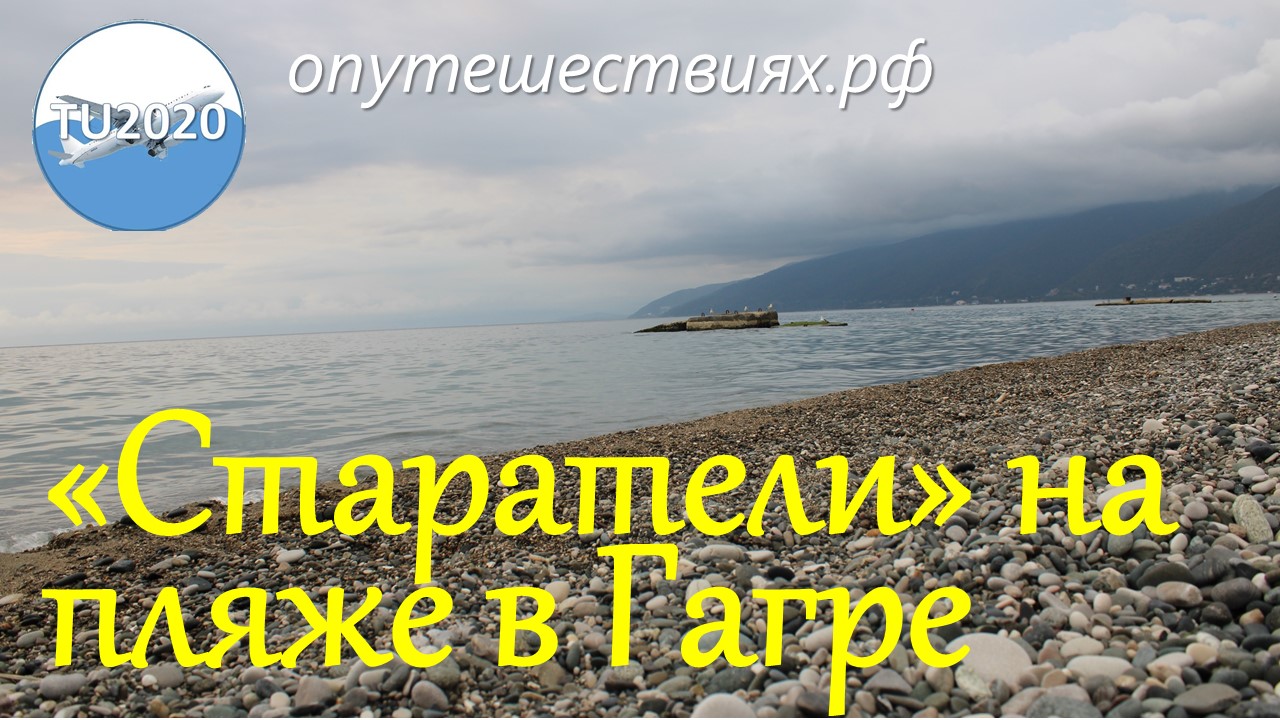 "Старатели" на пляже в Гагре.