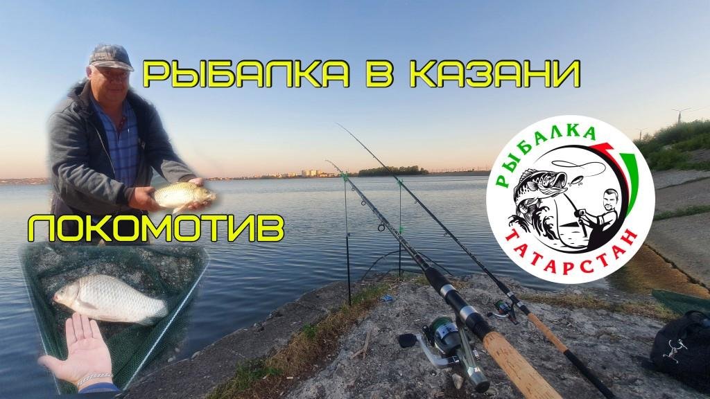 Рыбалка в Казани - Локомотив (Fishing in Kazan - Locomotive)