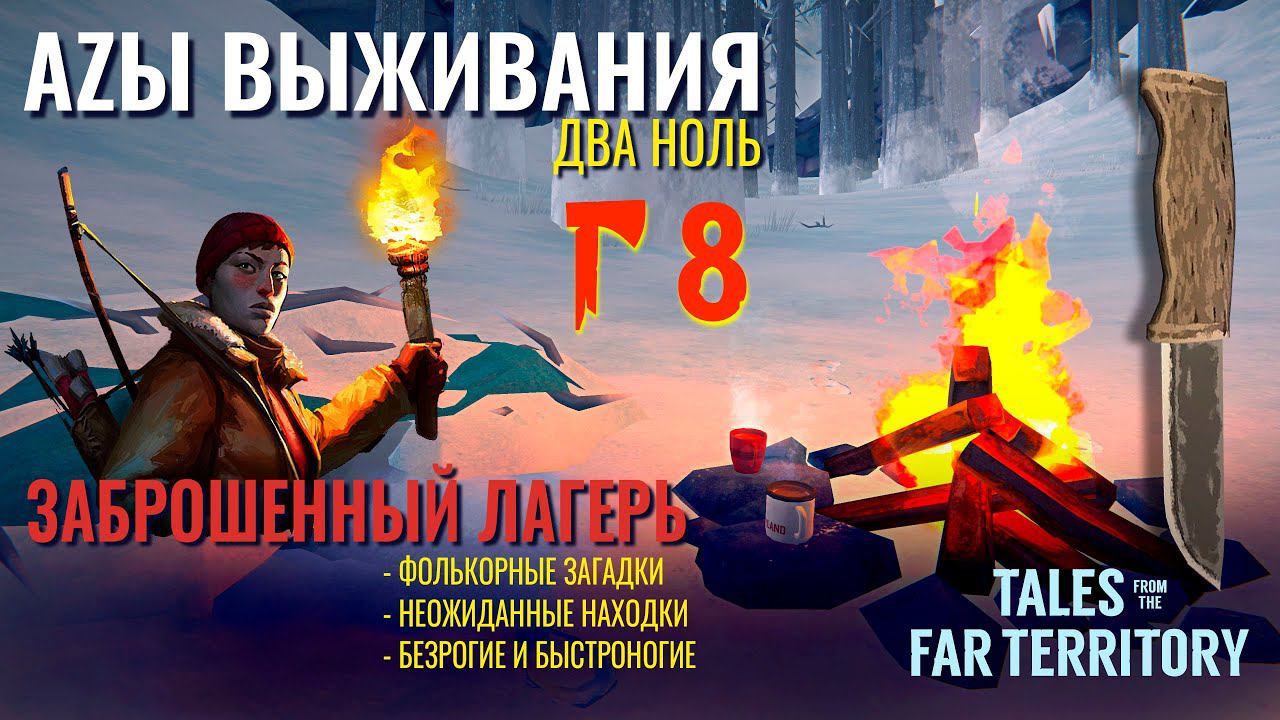 THE LONG DARK✮АZЫ ВЫЖИВАНИЯ 2.0✮8 СЕРИЯ✮talesfromthefarterritory