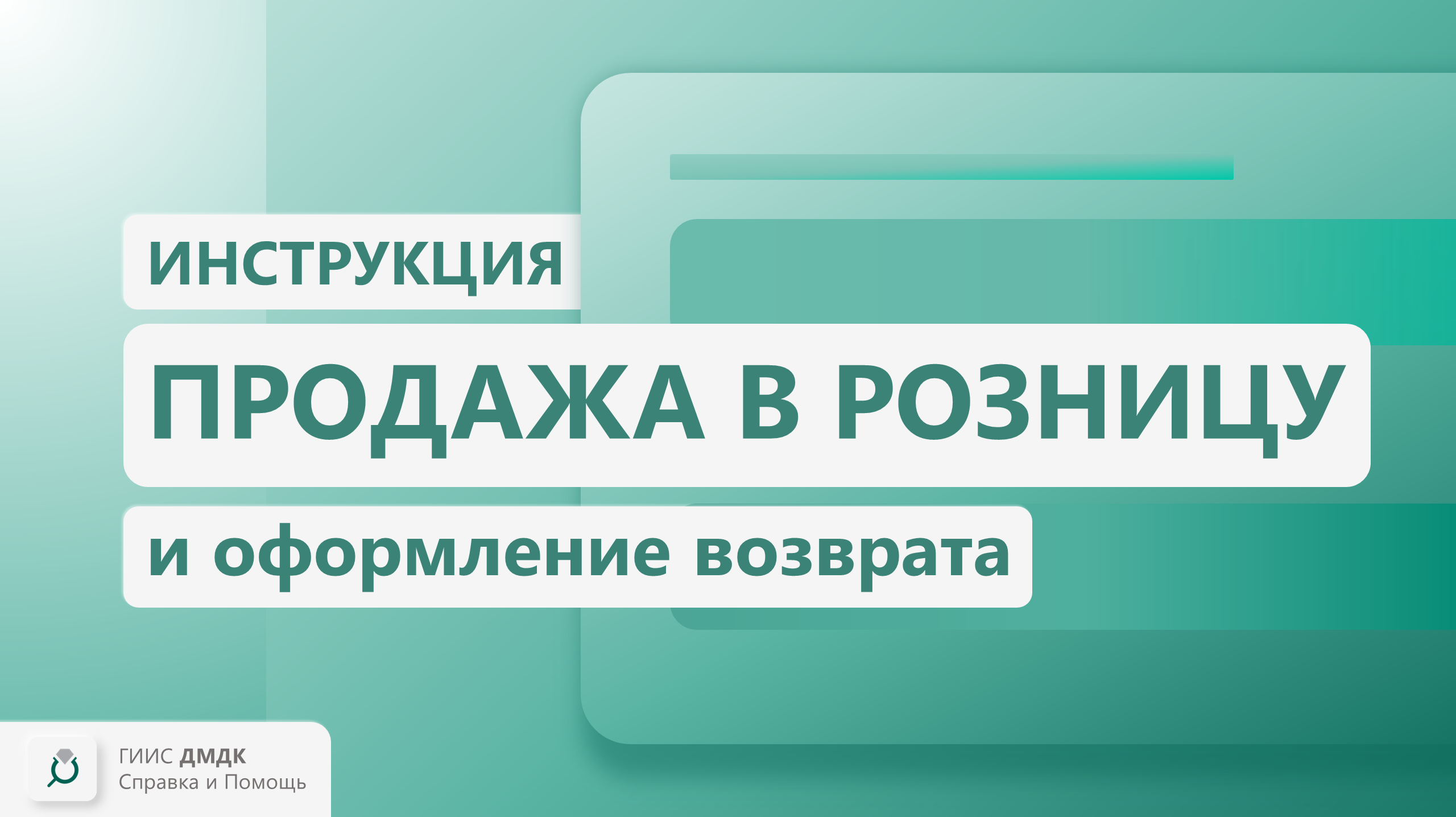 Продажа в розницу и оформление возврата 🟢 Работа в ГИИС ДМДК – Справка и Помощь