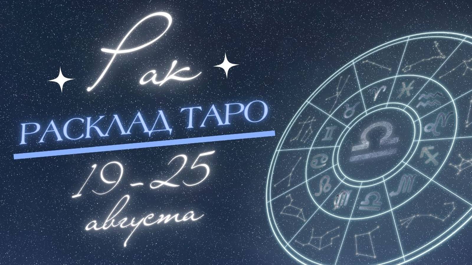 РАК ♋️ ТАРО ПРОГНОЗ НА НЕДЕЛЮ С 19 ПО 25 АВГУСТА 2024