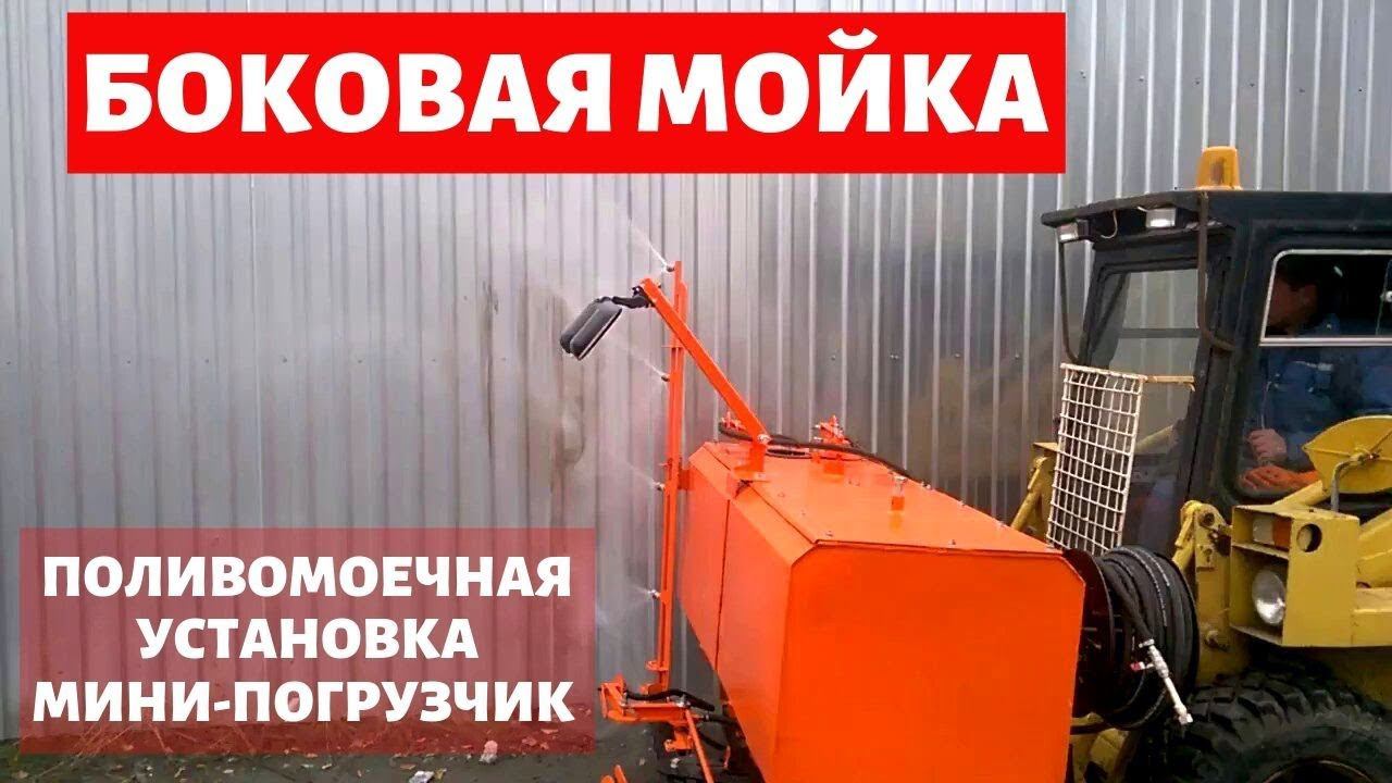 Боковая мойка - установка поливомоечная на мини-погрузчик - навесное для спецтехники - КИИТ