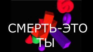 СМЕРТЬ(Кастанеда.нов.про.)