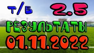 Футбол. Результат прогноза на тотал больше 2.5 за 01.11.22