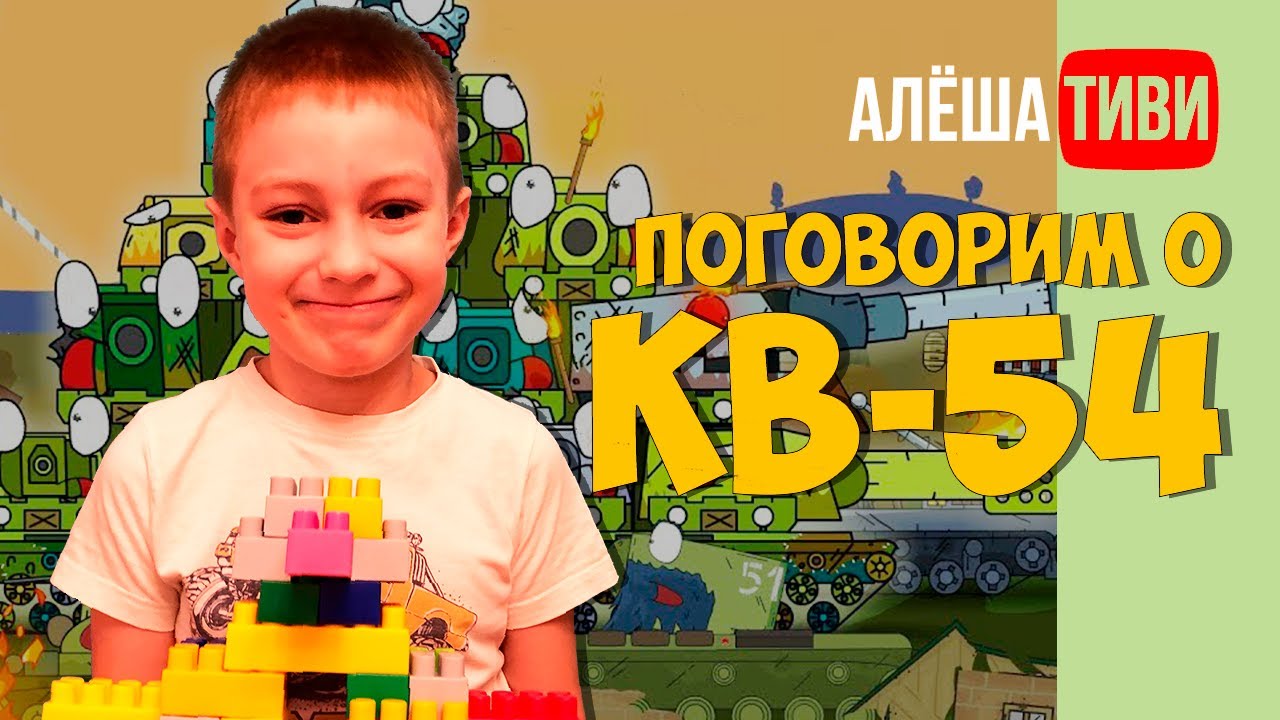 Поговорим о КВ-54. Безумное чудовище из мультика Геранд