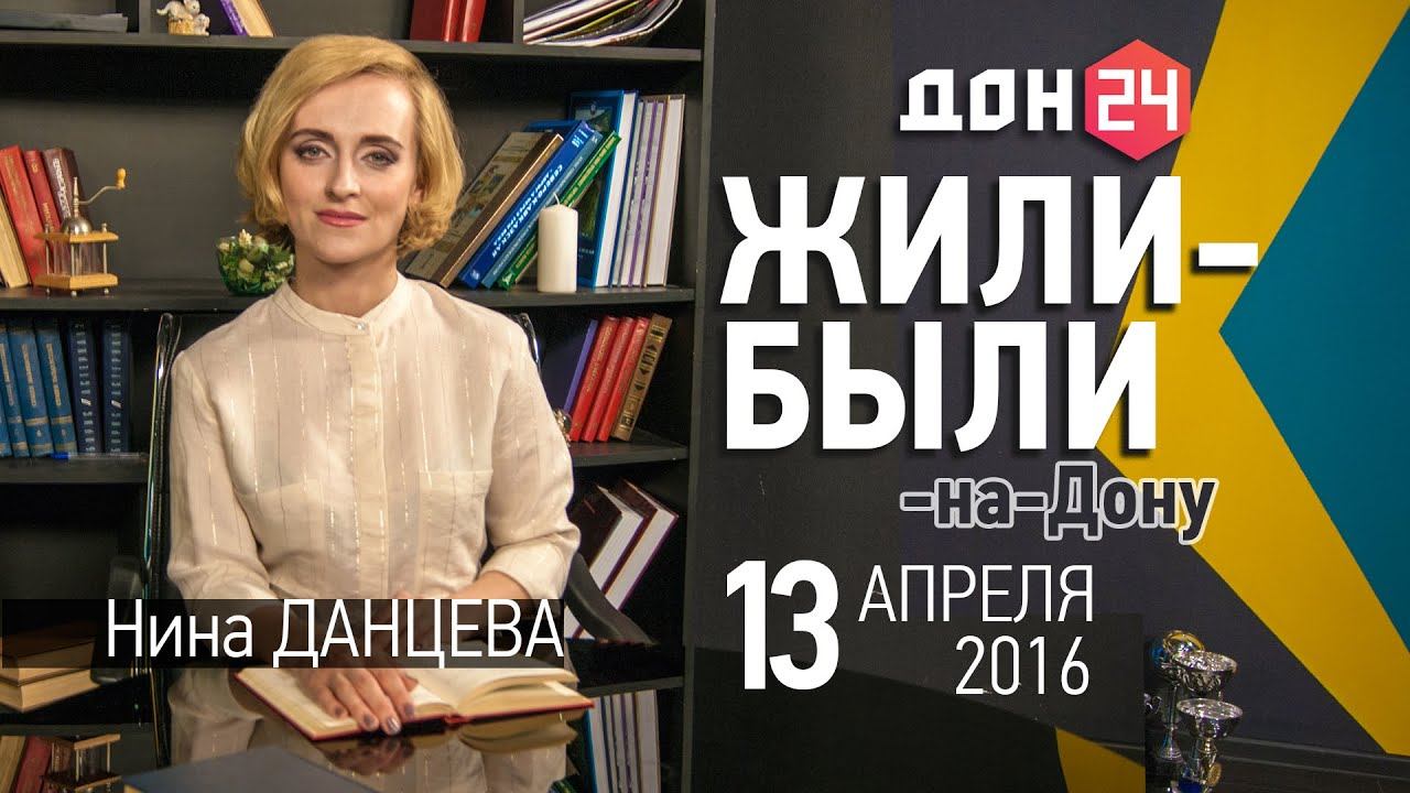 Жили-были-на-Дону 13.04.2016