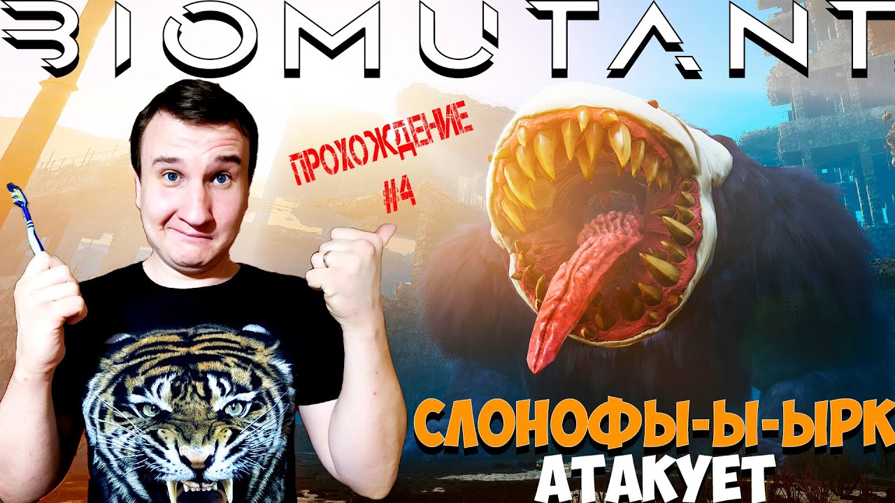 ПОЛУЧАЙ ПО ФЫРЧАЛЬНИКУ | ПРОХОЖДЕНИЕ #4 BIOMUTANT