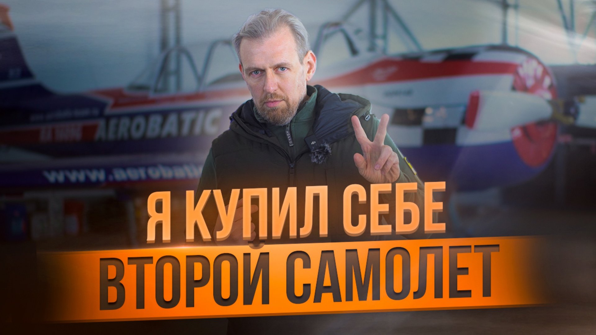 Як-52 - зачем мне советский спортивный самолет и какие самолеты НИКОГДА нельзя покупать