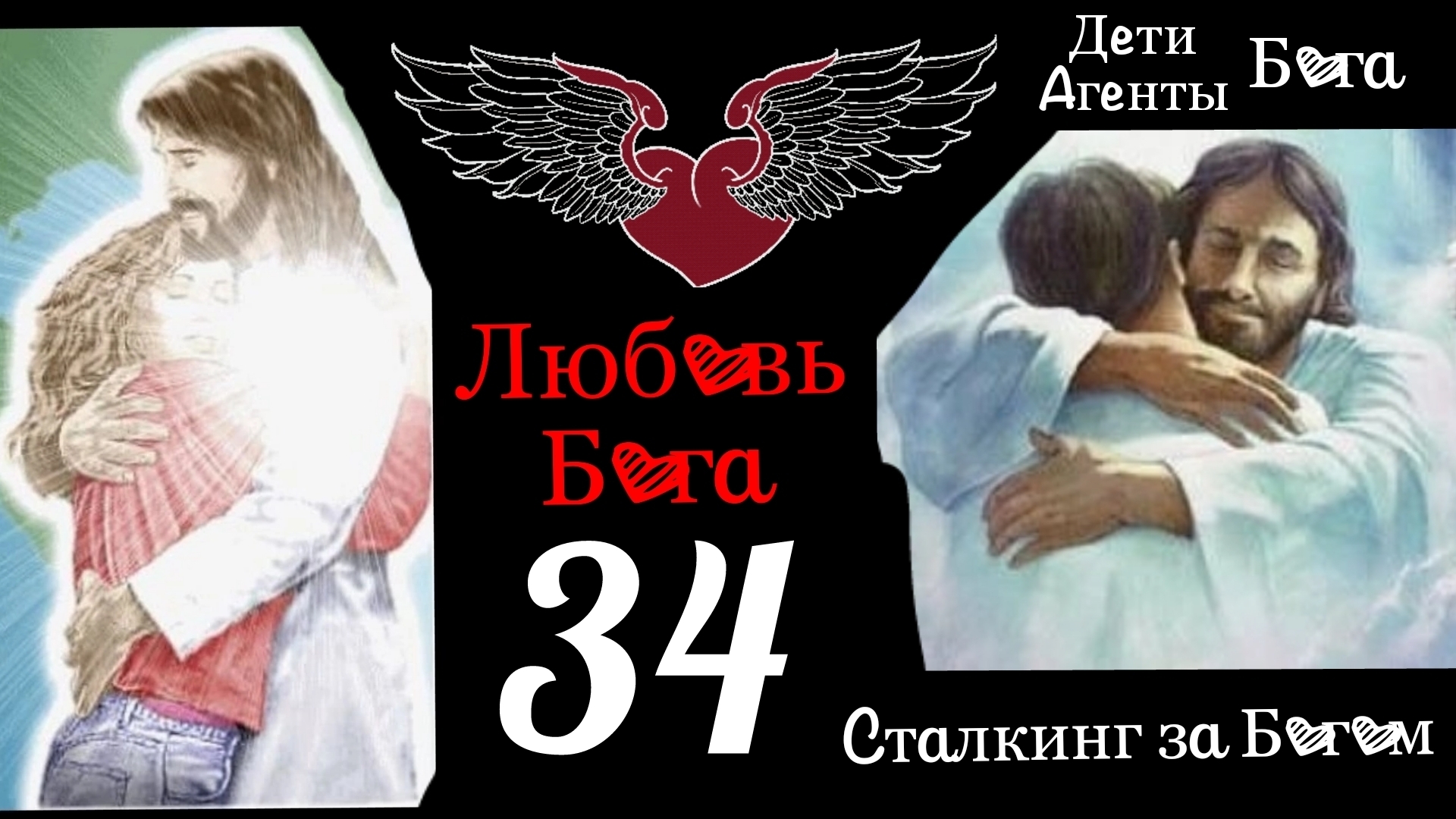 34. Амур Блэк Ижевск / Сталкинг за Богом / Молитва.mp4