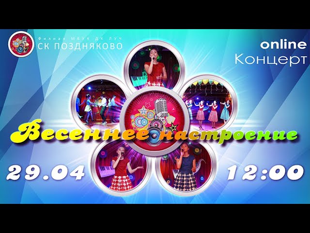 Концерт - Весеннее настроение