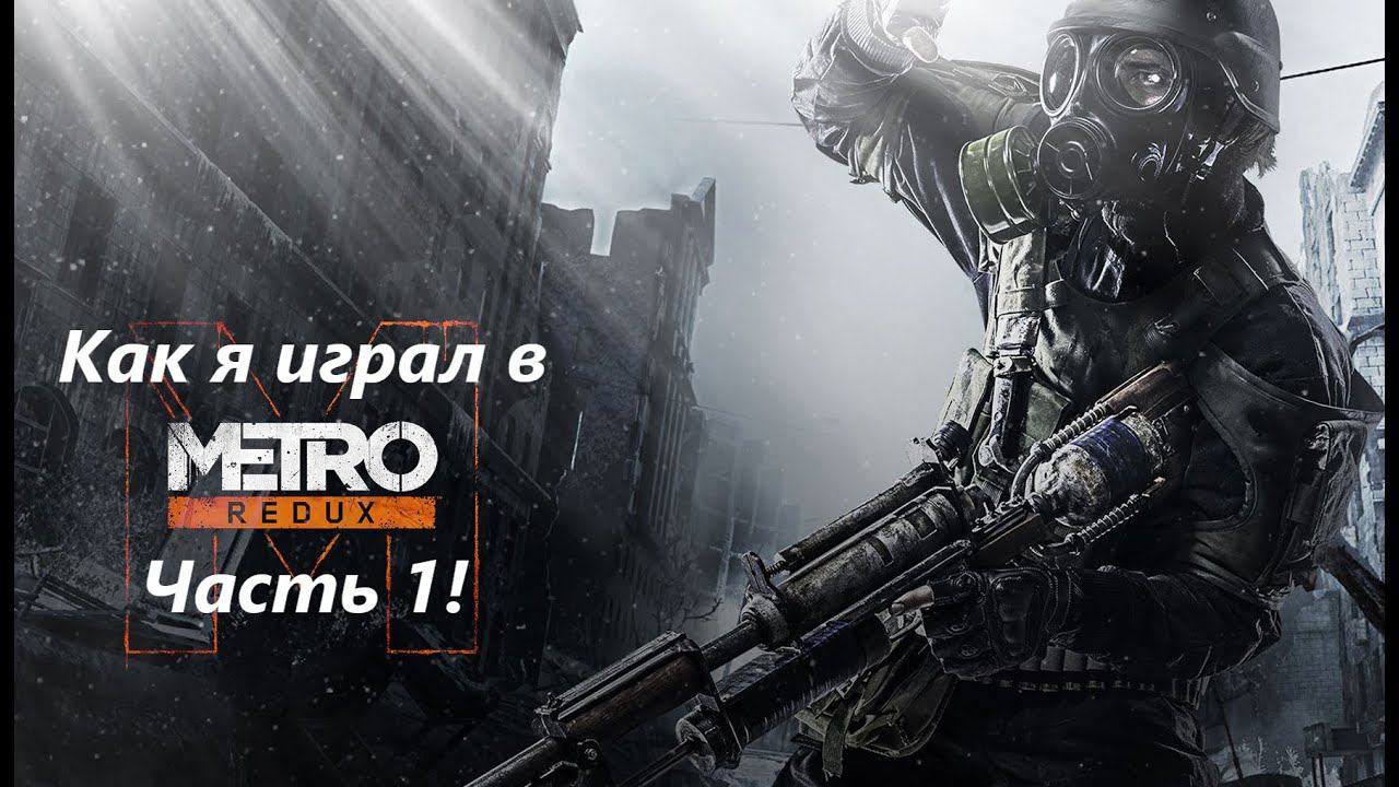 Как я играл в Metro 2033 Redux. Часть 1.