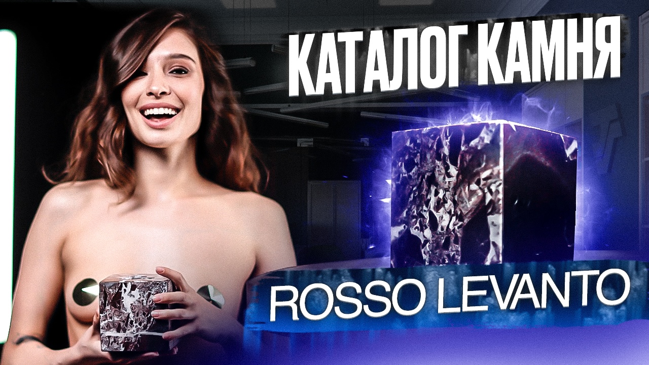 Каталог камня | Мрамор ROSSO LEVANTO