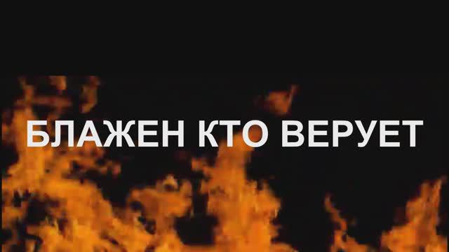 Блажен кто верует!