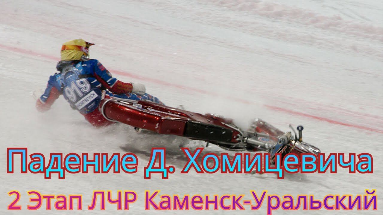 ПАДЕНИЕ ДМИТРИЯ ХОМИЦЕВИЧА НА ЛЧР В КАМЕНСКЕ-УРАЛЬСКОМ 2 ЭТАП 2024