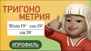 Синус 38 градусов? / ТРИГОНОМЕТРИЧЕСКИЕ выражения /  #510312