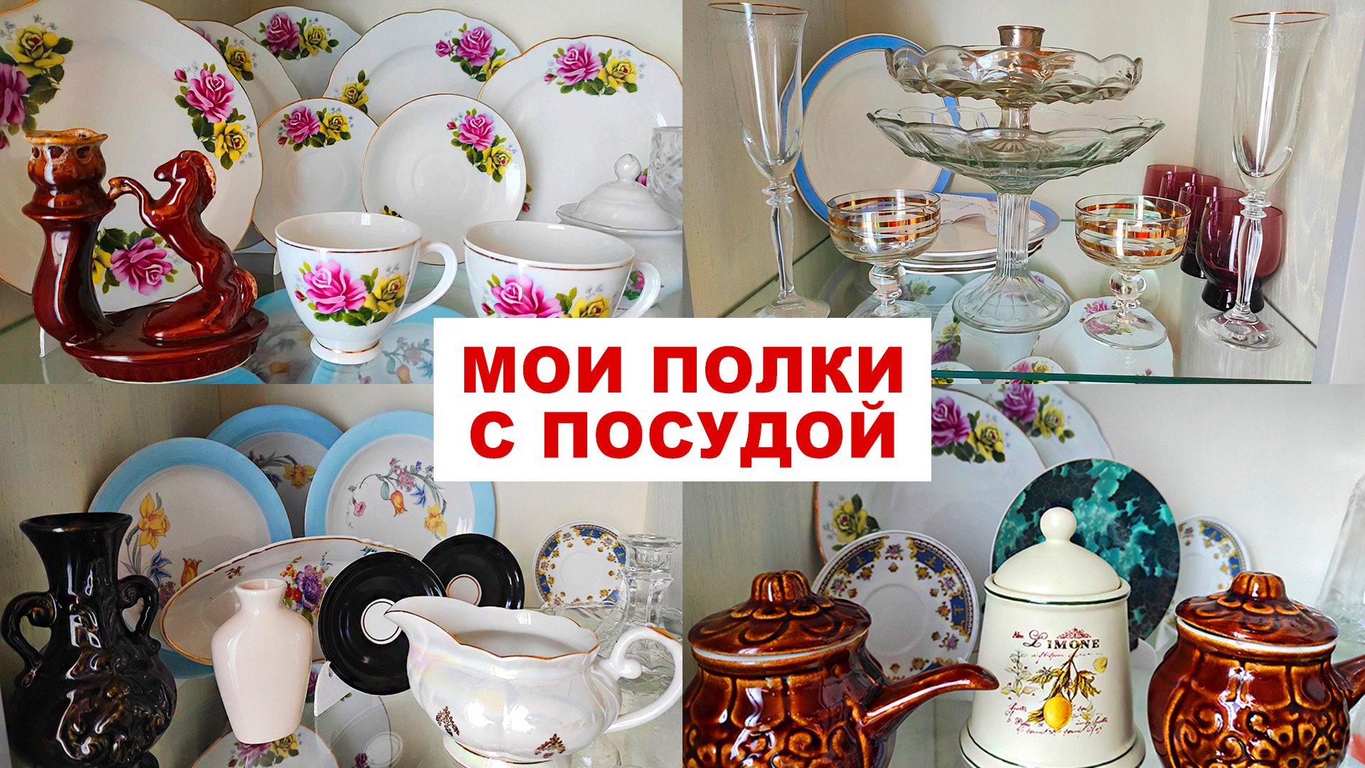 НАКУПИЛА ПОСУДЫ =на барахолках и комиссионках= Мой шкаф с посудой СССР и новой. Цены, где купила?