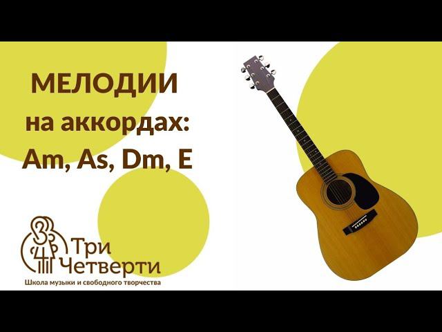 3 ПЕСНИ на аккордах Am, As, Dm и E | В. Высоцкий, "Тонкая рябина", "Сектор Газа"