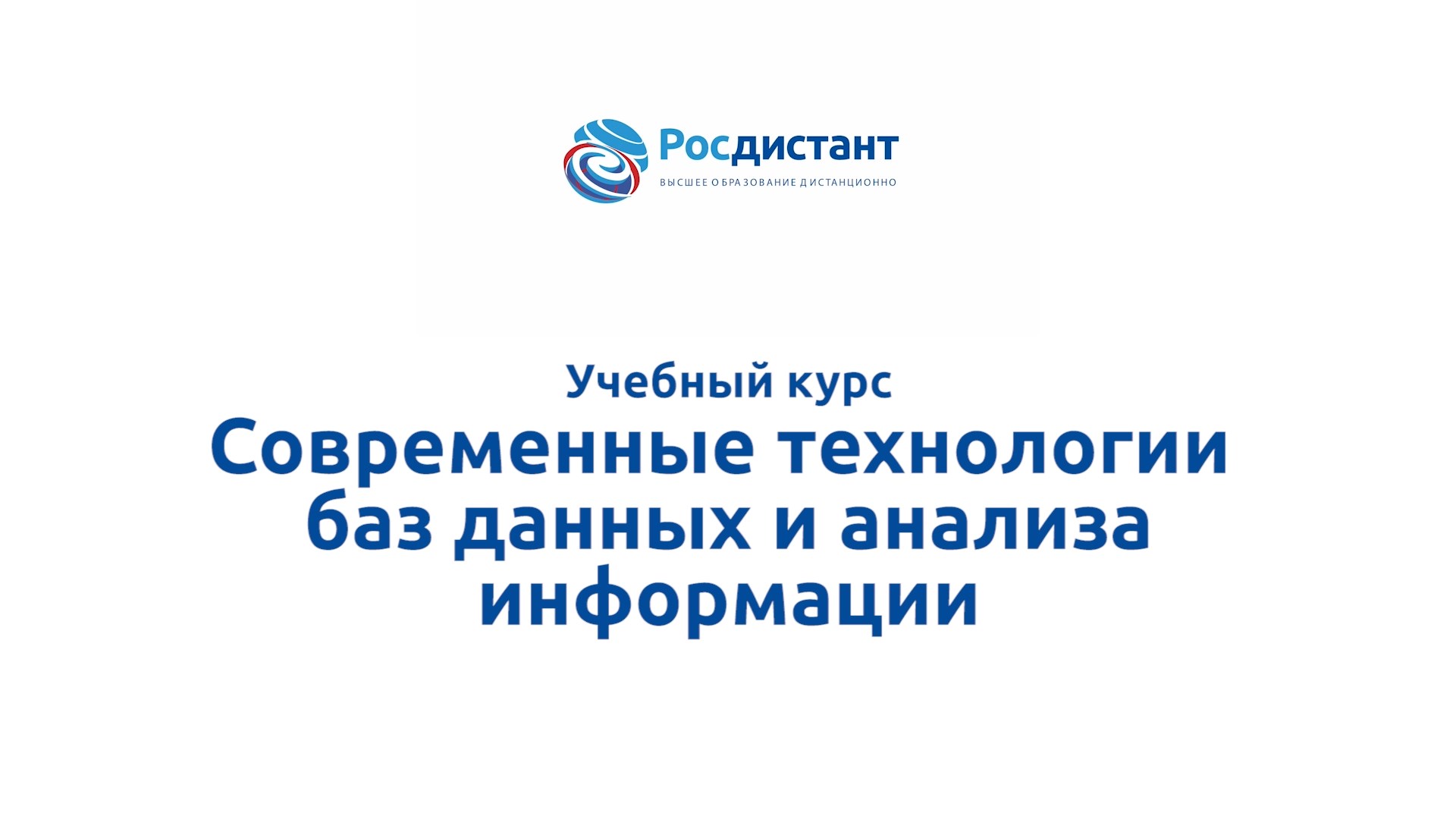 Современные технологии баз данных и анализа информации