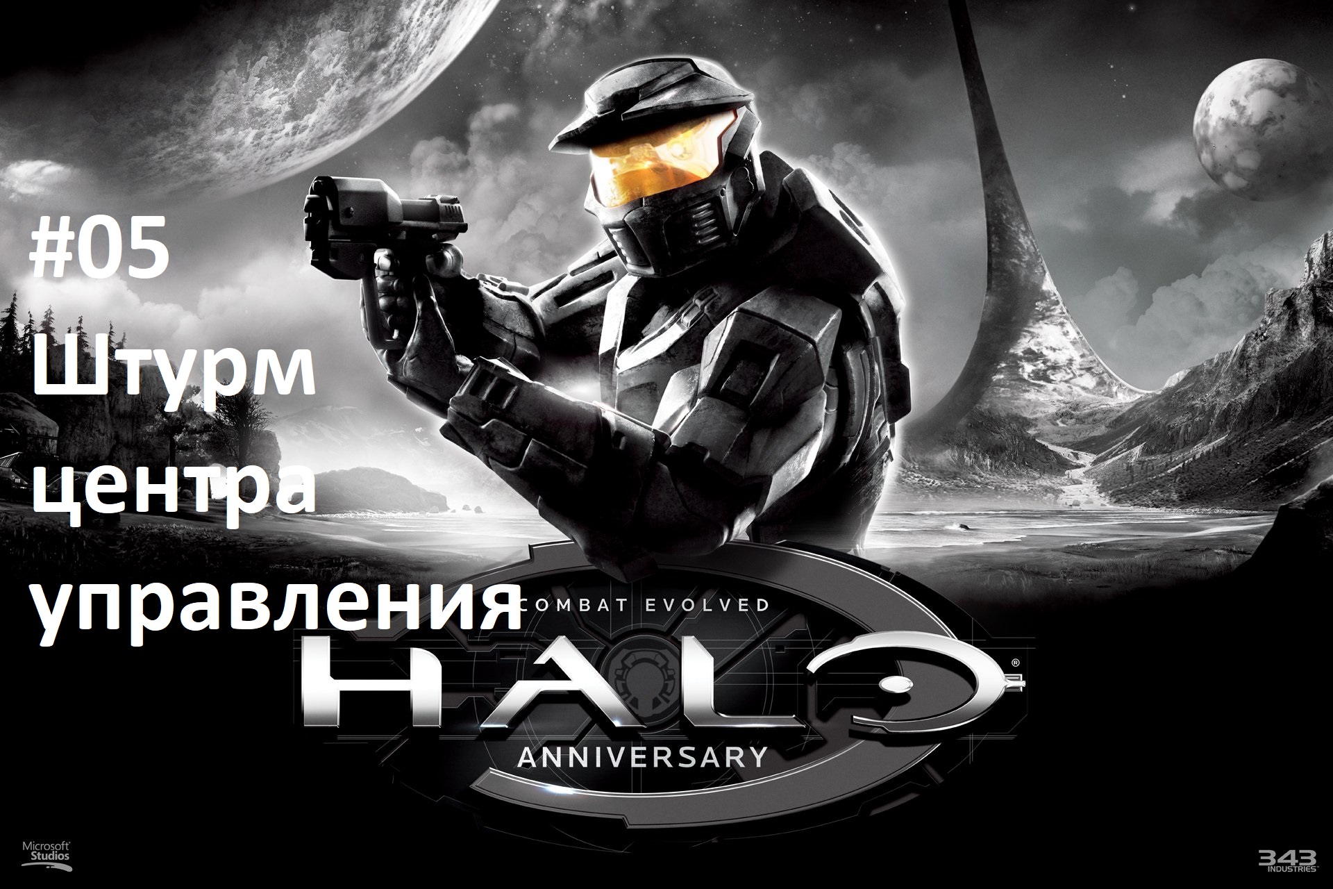 [Прохождение] Halo 1: Combat Evolved - #05 Штурм центра управления (рус.озвучка)