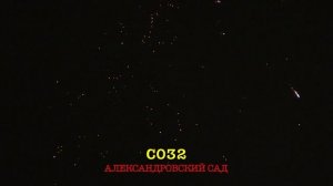 Купить фейерверк на день рождения в Самаре и Тольятти «Александровский сад».