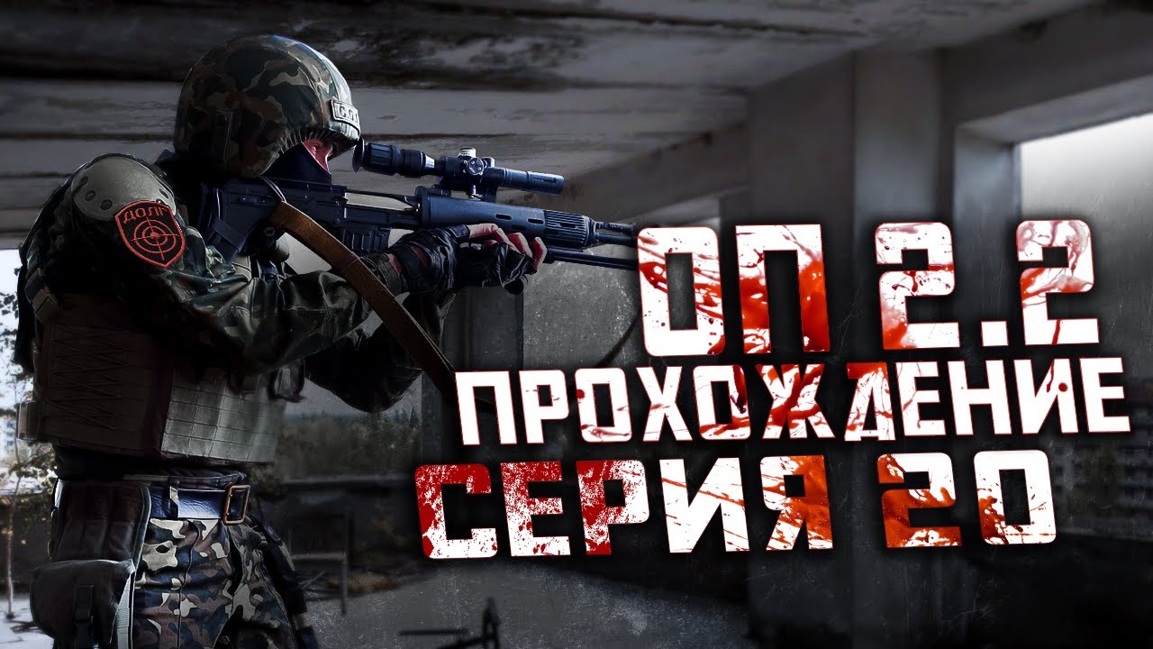Прохождение Сталкер Объединенный Пак 2.2 /№20 "КПК для Акима и атака зомбированных на Бар"