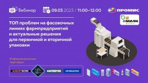 Вебинар «ТОП проблем на ФЛ фармпредприятий и актуальные решения для первичной и вторичной упаковки»