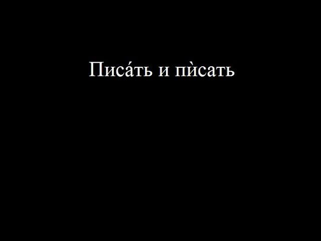 Писáть и пѝсать