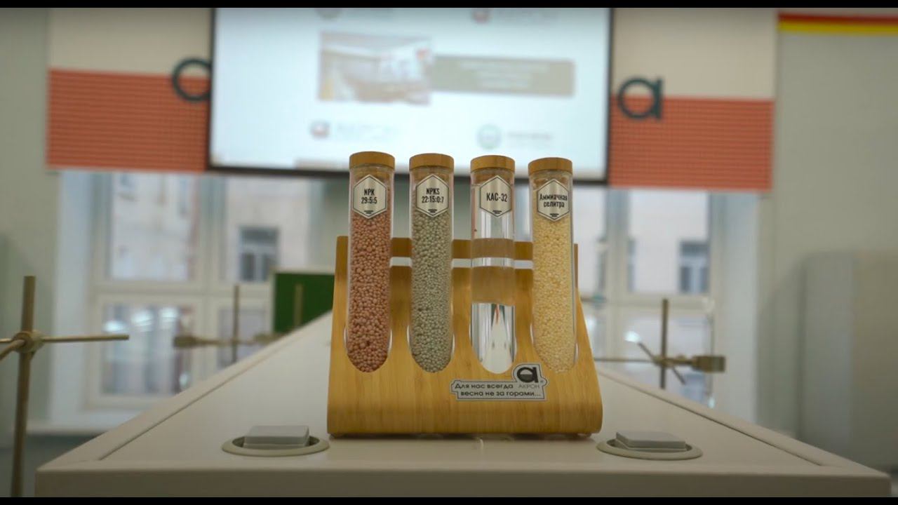 «Акрон-класс» открыт в Российском государственном аграрном университете