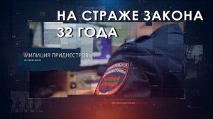 На страже закона 32 года