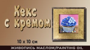 Маленький кекс с кремом, масляными красками