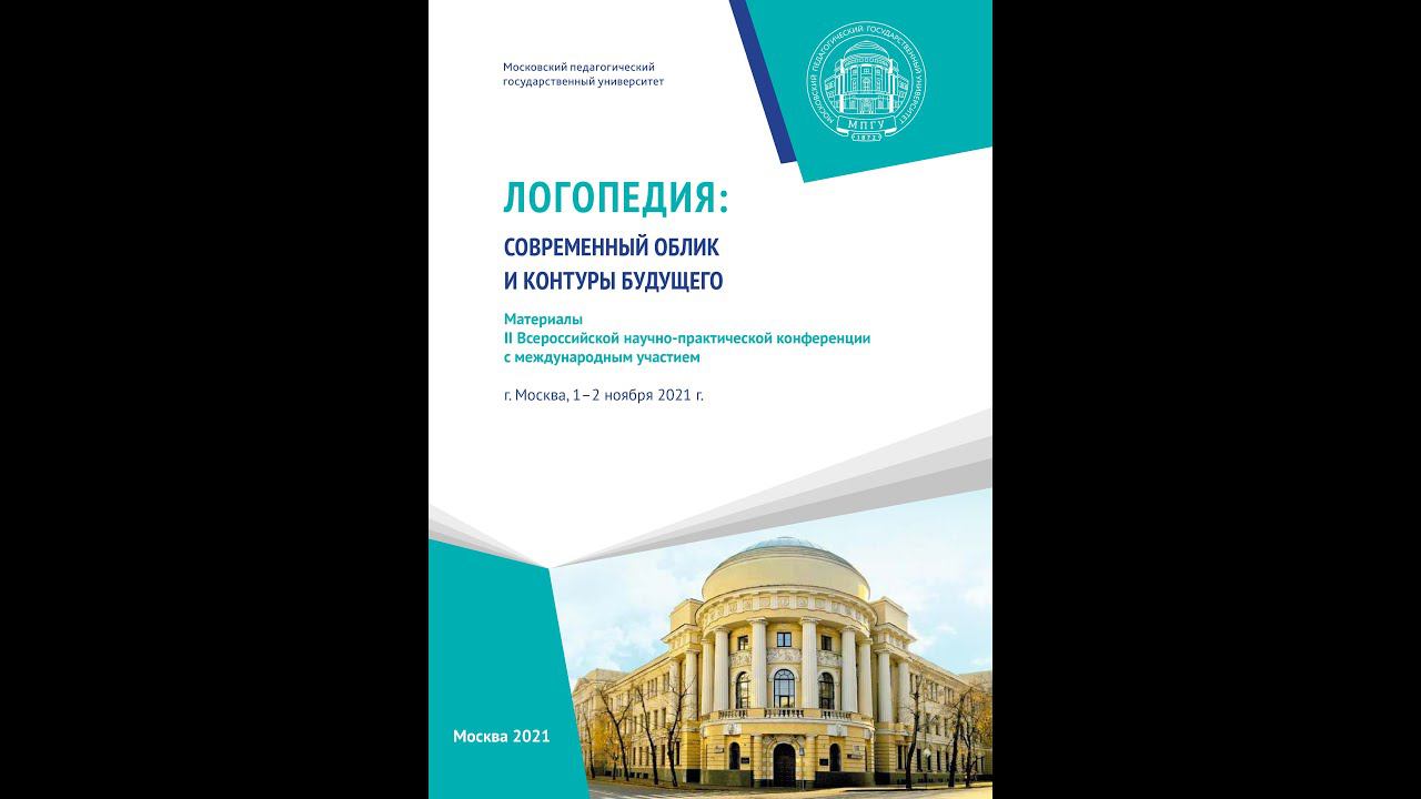 Мерзлякова В.П., секционный доклад. Конференция кафедры логопедии. МПГУ. 2021.