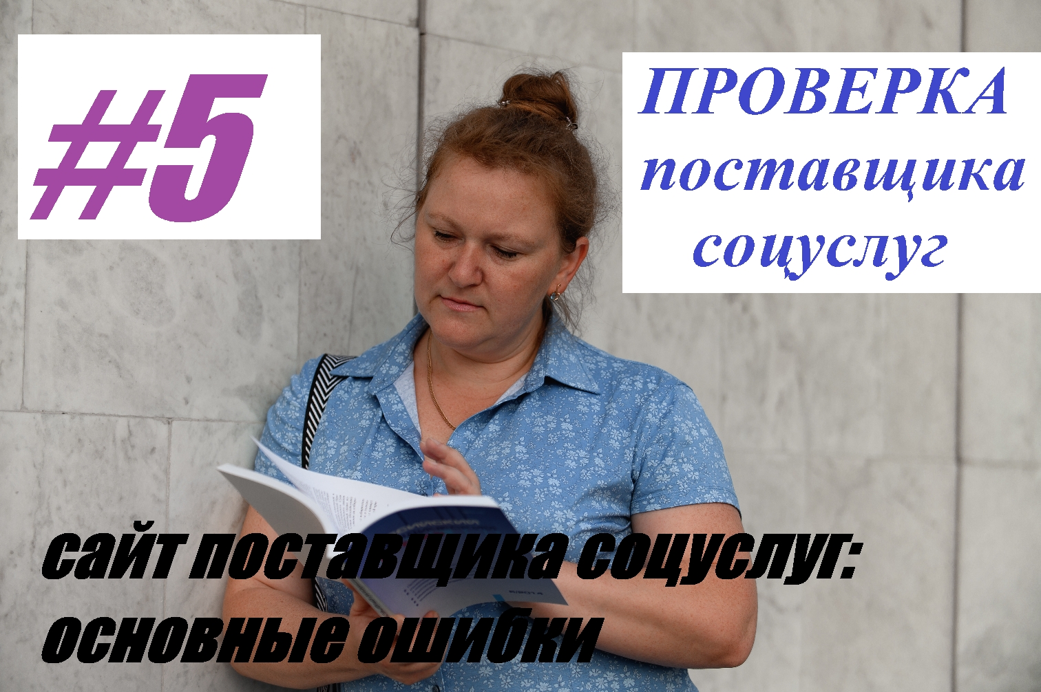 Проверка поставщика соцуслуг. №5: Сайт: основные ошибки.