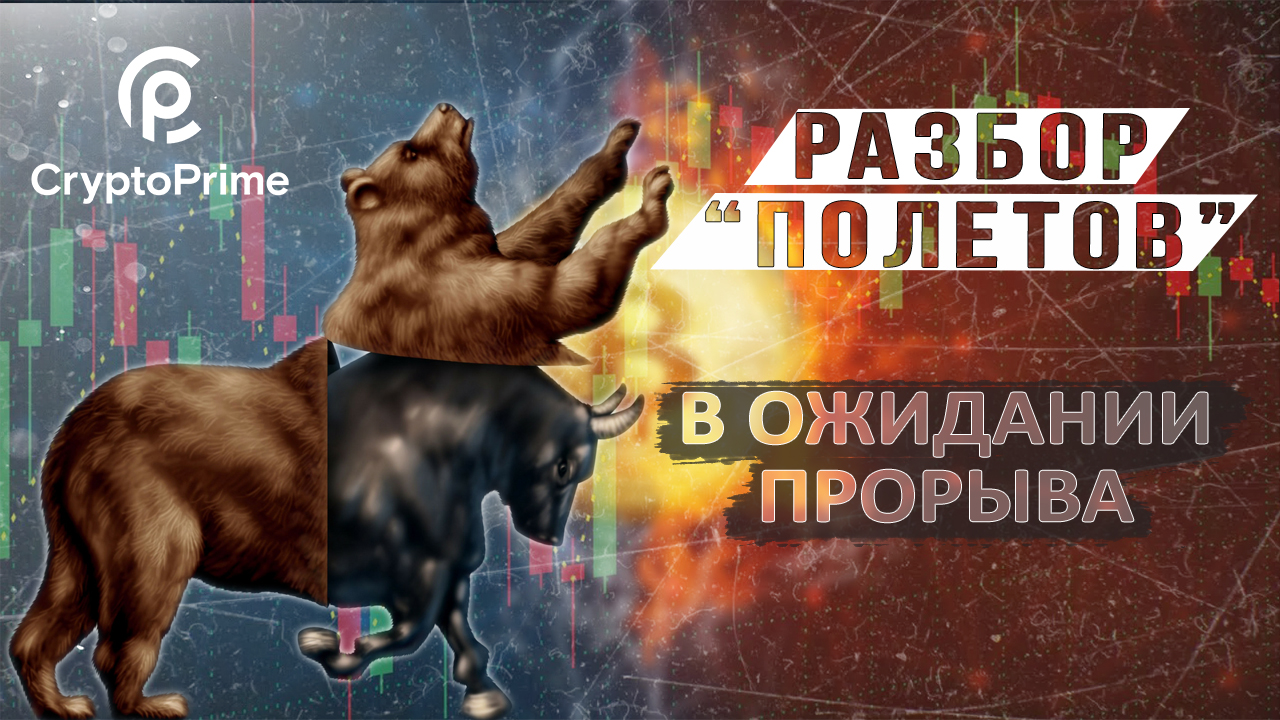 В ОЖИДАНИИ ПРОРЫВА – смотреть видео онлайн от «CryptoPrime» в хорошем качестве и бесплатно ...