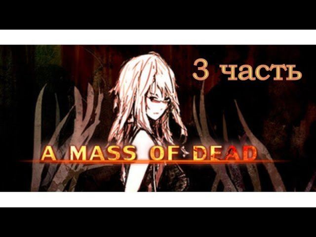 A Mass of Dead 3 часть: Финал