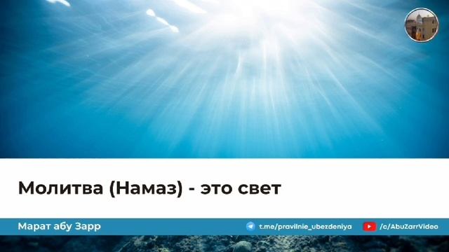 Молитва (Намаз) - это свет | Марат абу Зарр