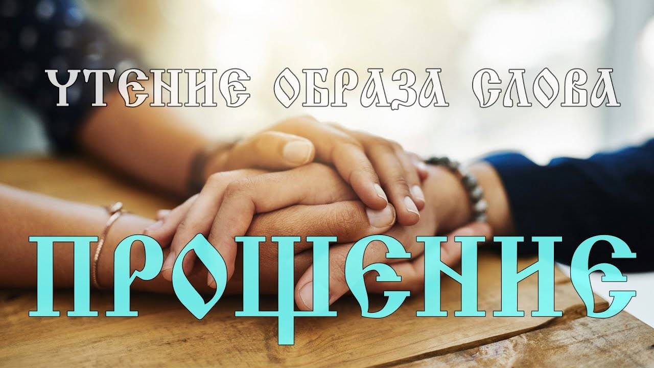 ПРОЩЕНИЕ. Чтение образа слова