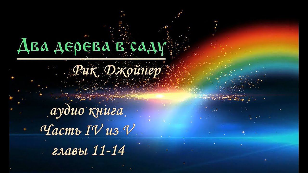 Два дерева, часть 4 (из 5). Рик Джойнер